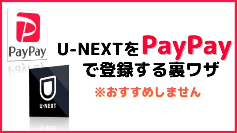 U-NEXTでPayPayを使う裏ワザ【さらにお得な方法も紹介】 | クレカなしでU-NEXT