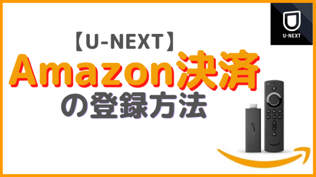 【FireTV使用】U-NEXTをAmazon決済で登録する方法(クレカなしOK) | クレカなしでサブスクライフ