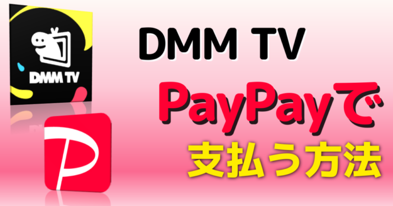 【図解】DMMTVの支払い方をPayPayに！DMMプレミアムもOK | クレカなしでサブスクライフ