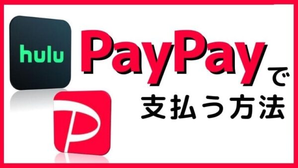 【画像付き】HuluをPayPayで支払う方法 | クレカなしでサブスクライフ